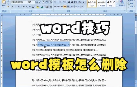 【word技巧】word样式的选择新建更改和删除方法