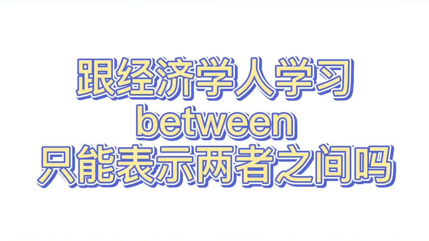 #英语 between的用法之表示三者以上