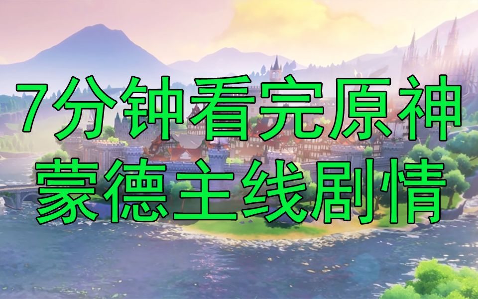 7分钟看完原神蒙德主线剧情