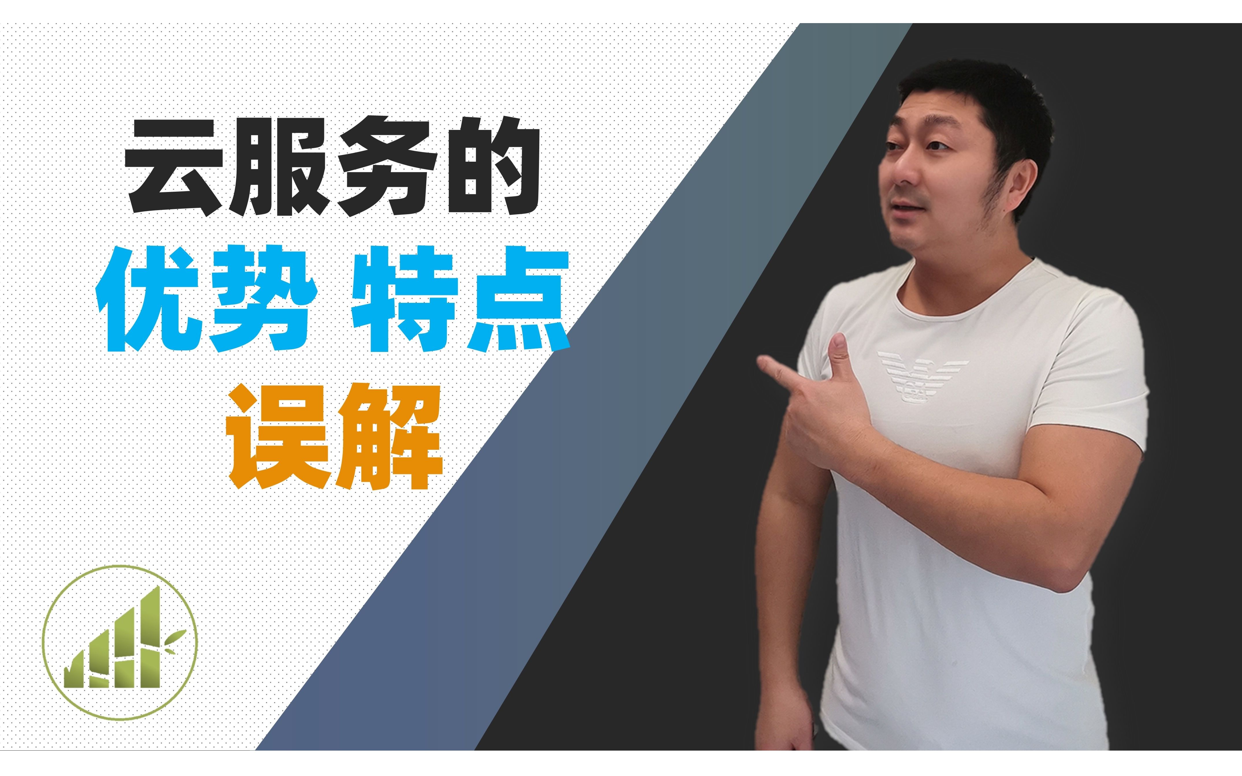 云服务最主要的特点和优势 常见理解误区【夻白咏技 034期】