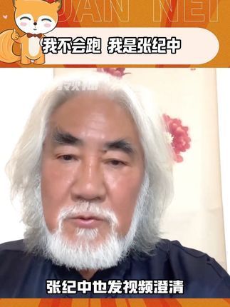 有些标题真的很容易误导大众!! #张纪中撞车:我不会跑我是张纪中