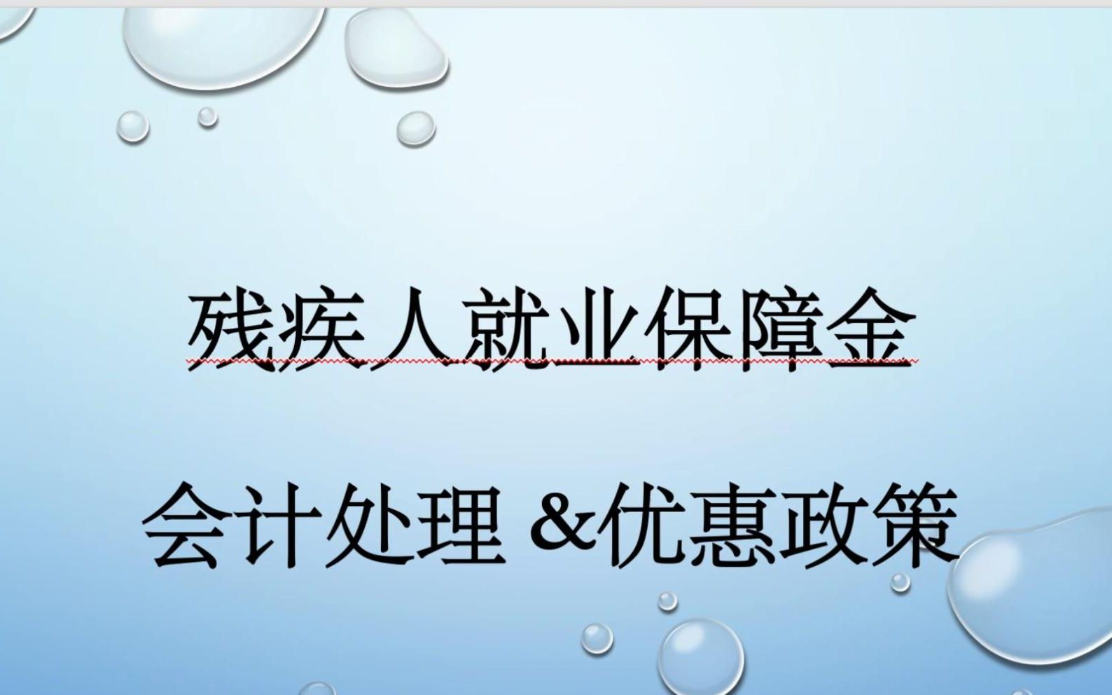 【14】残保金 该计入哪个会计科目?