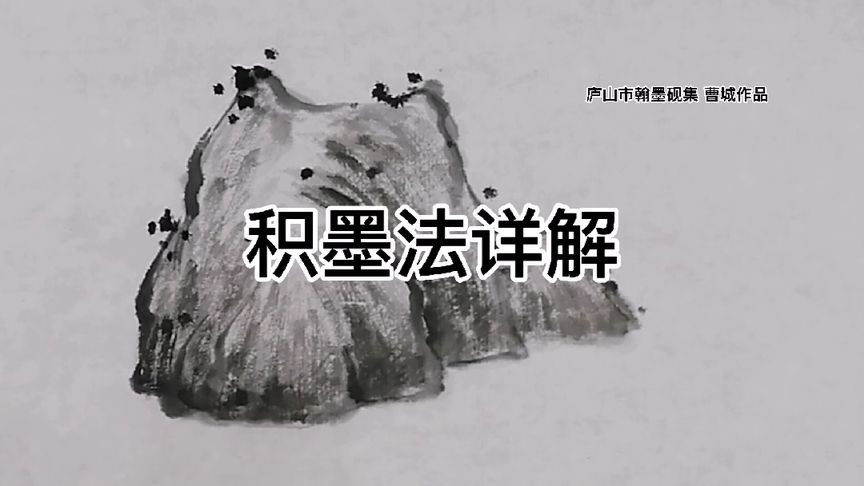 国画《积墨法详解》