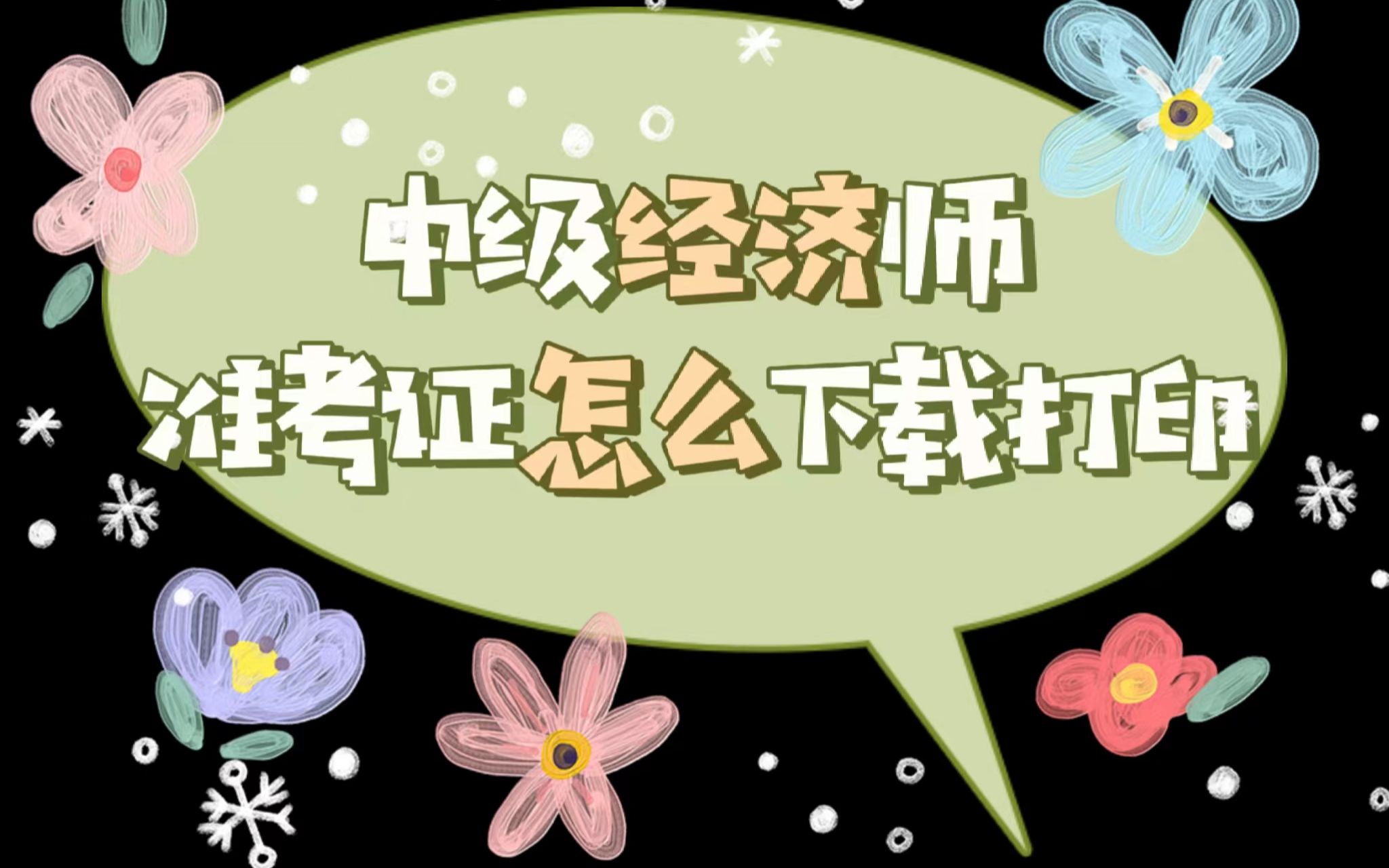 中级经济师准考证怎么下载打印