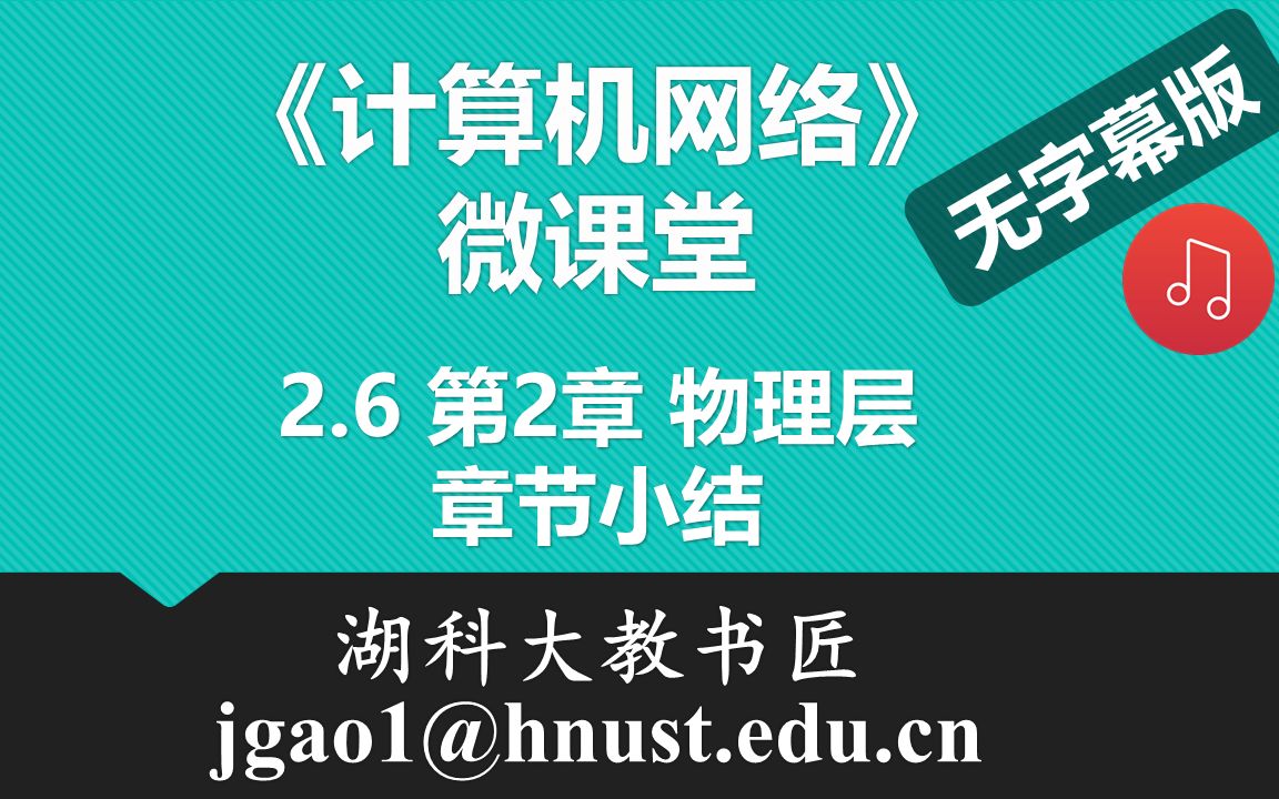 计算机网络微课堂第019讲 第2章 物理层 章节小结(无字幕有背景音乐版)