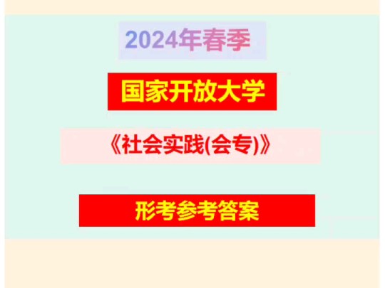 国开大学2024《社会实践(会专)》形考参考答案 #学历提升 #国开大学 ...