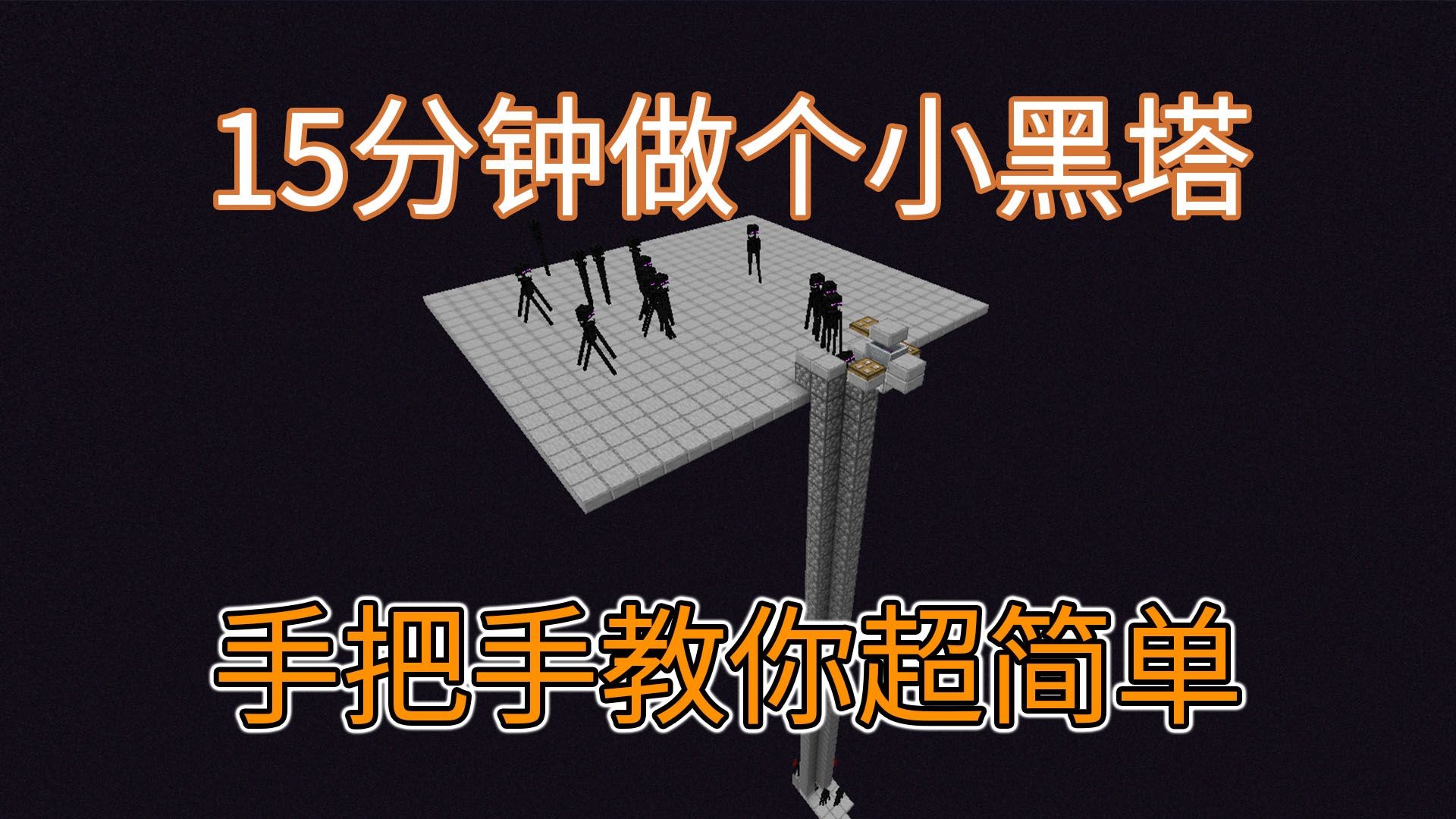 萌新从此不缺经验!15分钟速建小黑塔-我的世界_哔哩哔哩bilibili_...