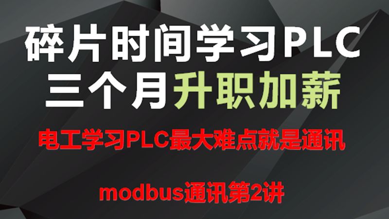 不要被PLC的Modbus通讯吓坏 听听电工出身的我怎么讲的 一听就懂