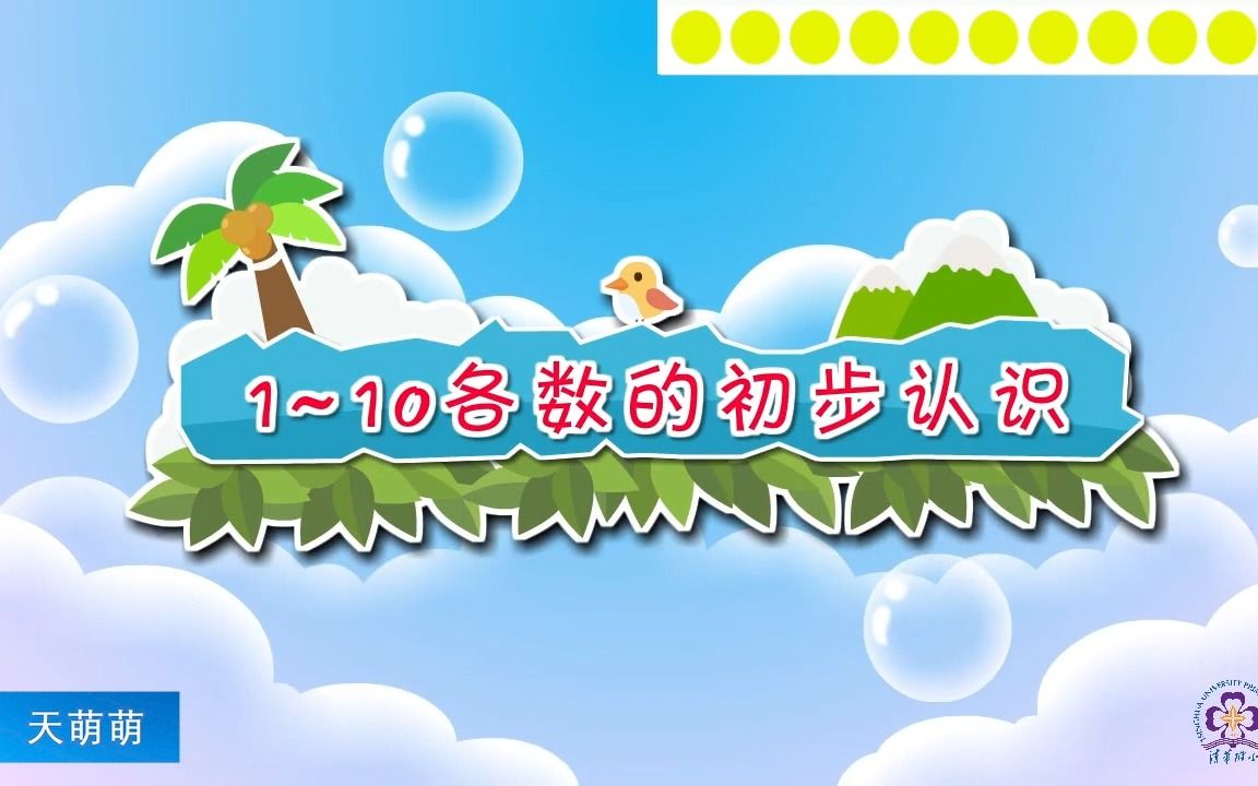 清华附小数学动画:1~10各数的初步认识