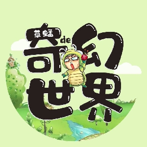 草蜢的奇幻世界 