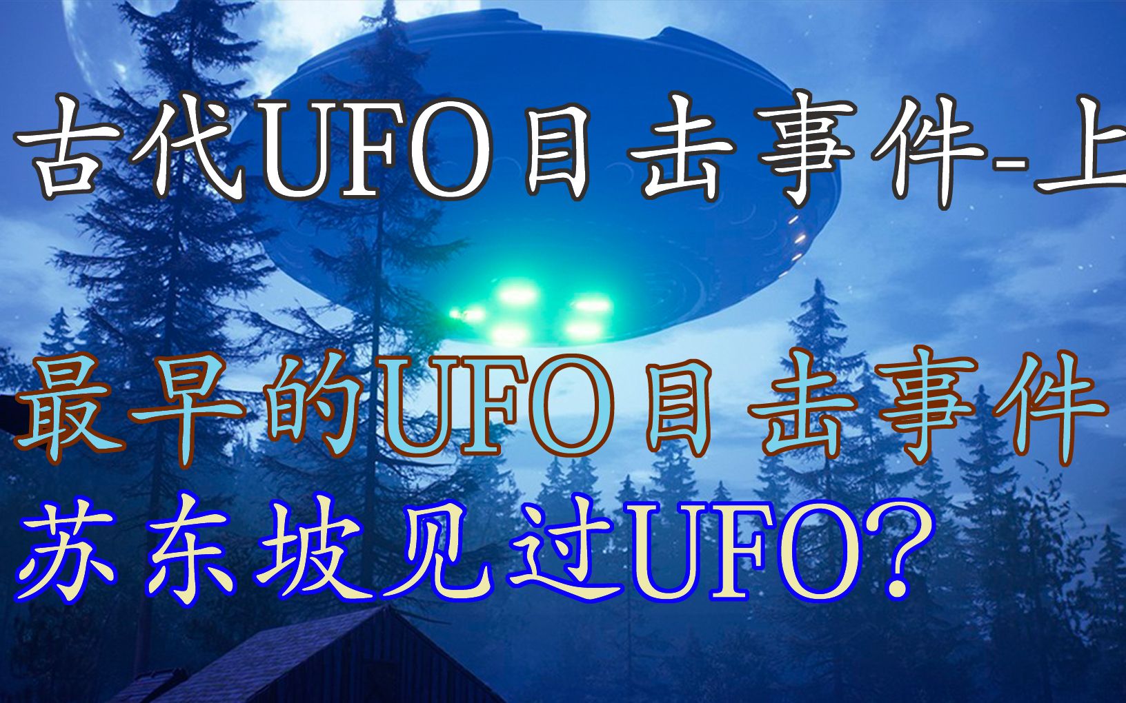 古代UFO目击事件-上 | 苏东坡也见过UFO?最早的UFO目击事件!