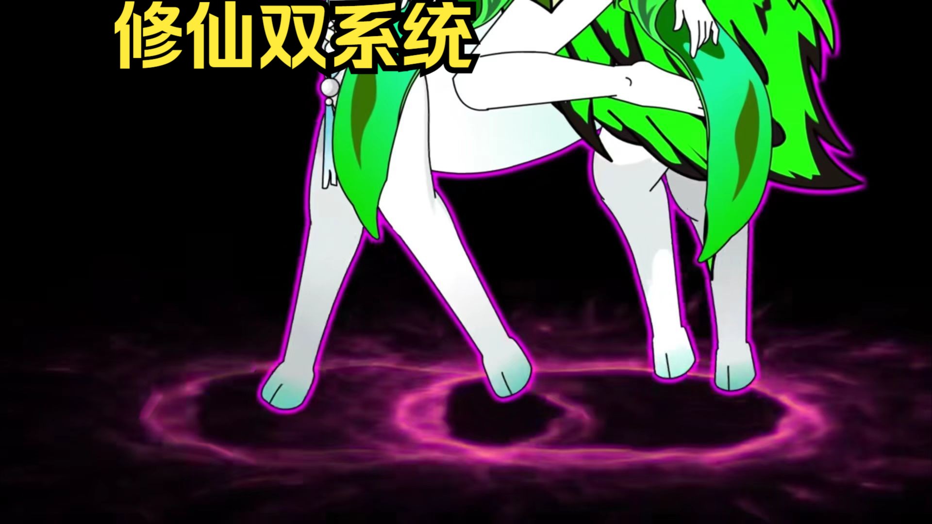 修仙双系统