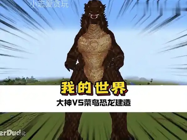 高手和新手在我的世界里造恐龙,谁更牛?