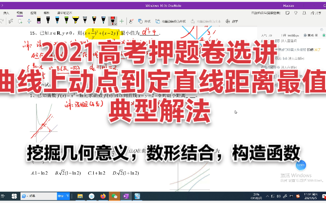 6.5直播:2021考前押题卷:曲线上动点到定直线距离最值典型解法