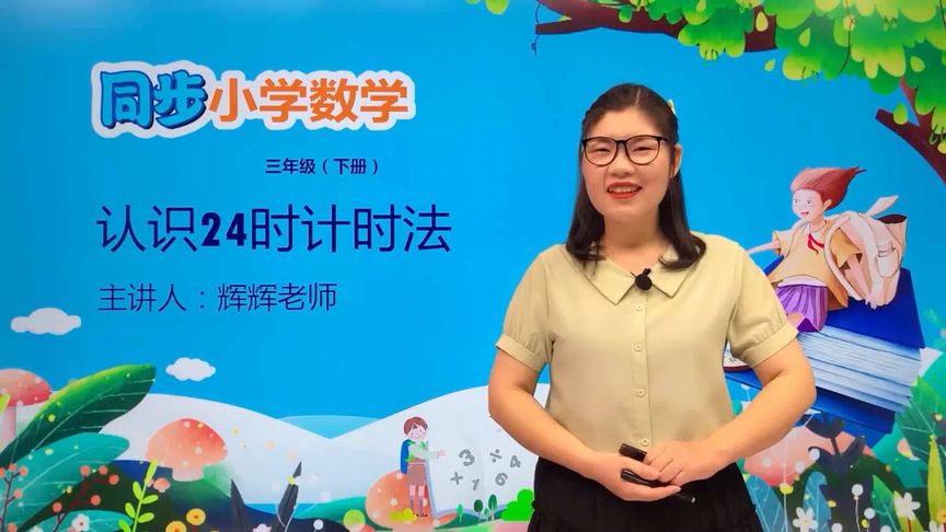三年级下册冀教版数学第一单元1.1认识24时计时法#数学 #小学