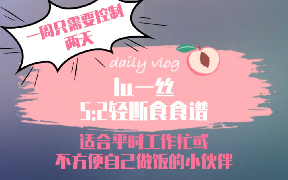 lu一丝5:2断食食谱 一周只需要控制两天 适合平时工作忙或不方便做饭...