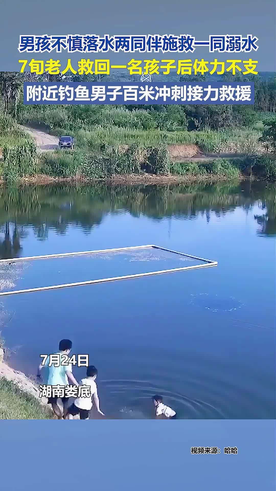 男孩不慎落水,两同伴施救一同溺水,7旬老人和钓鱼男子飞奔救人