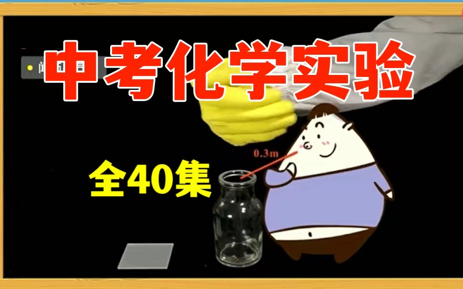 【全40集】中考化学实验操作,[初中化学全套实验视频】中考化学实验...