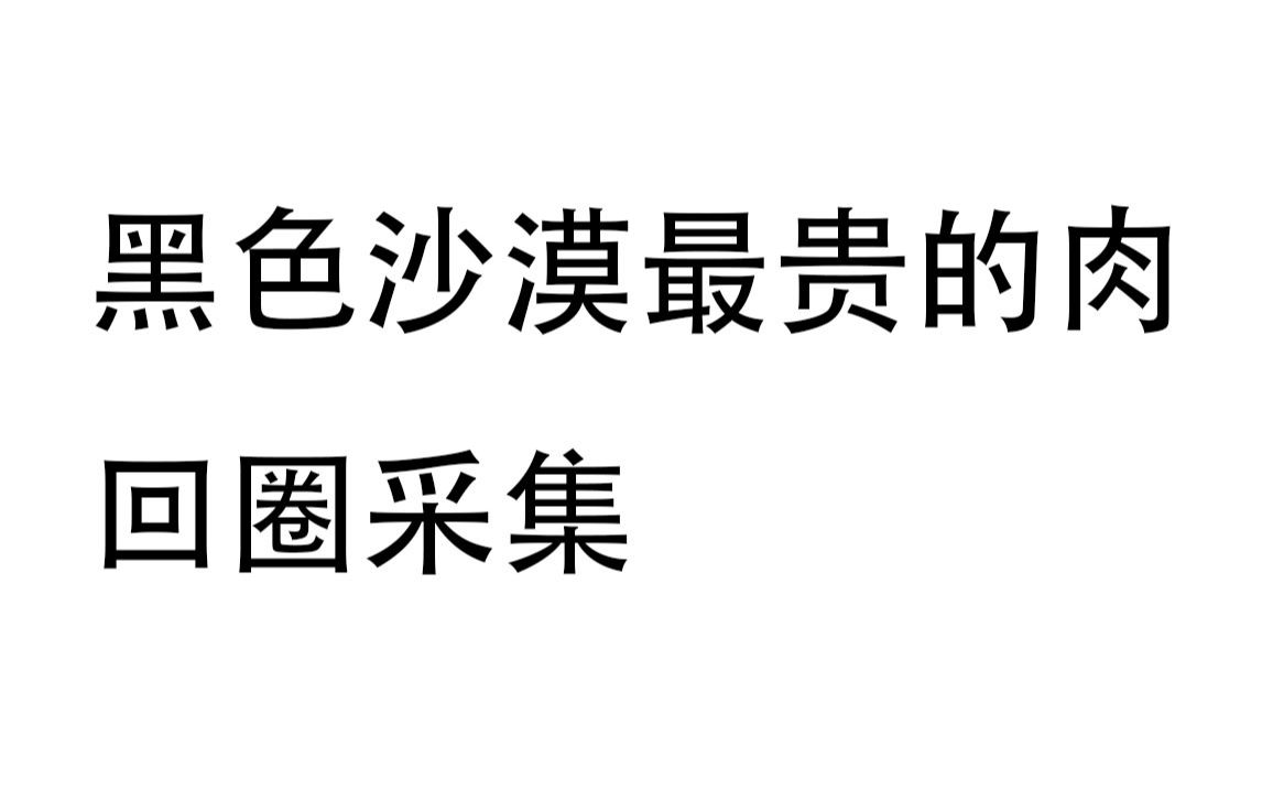 黑色沙漠最贵的肉采集