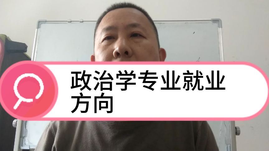 政治学专业就业方向