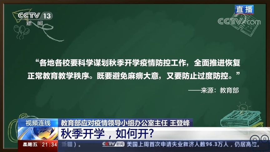 疫情防控常态化,秋季开学如何开?|新闻1+1