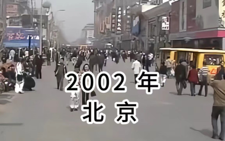 2002年北京,匆匆岁月22年的时间过去 周围的环境你还记得多少