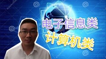 华为青睐的电子信息和计算机类专业有多大区别?哪个发展更有前景