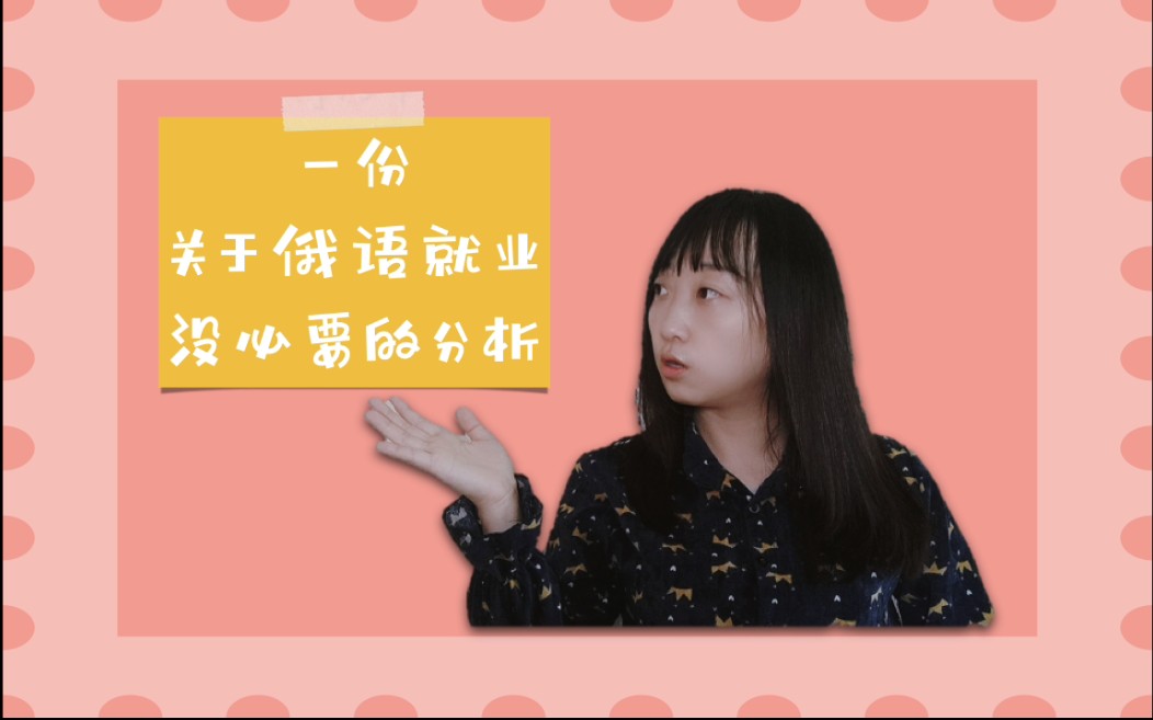 【俄语就业】一份关于俄语就业没必要的分析。