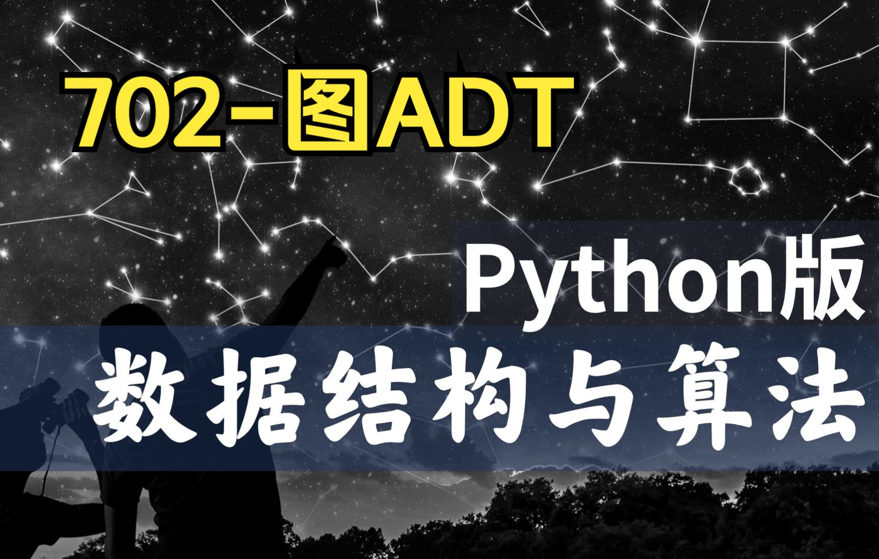 【慕课】702-图抽象数据类型-数据结构与算法Python版-北京大学-陈斌