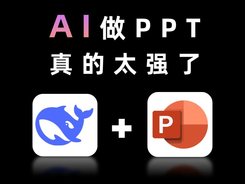 三分钟一套PPT?deepseek真太强大了!
