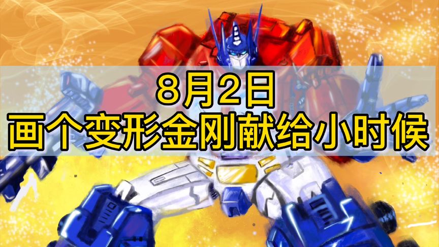 【绘画教程】小时候,所有的同学都来找我画变形金刚!