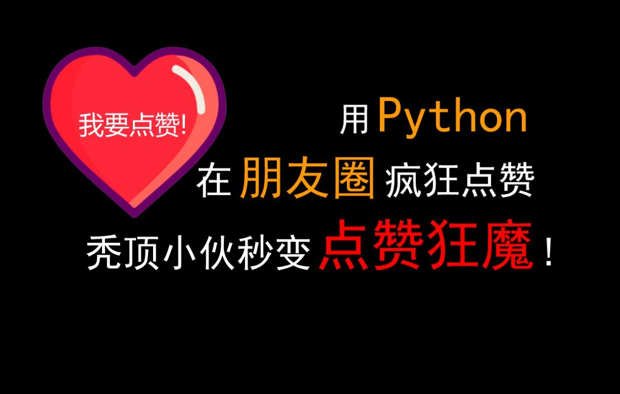 社交牛X症 Python助你成为微信朋友圈的点赞狂魔