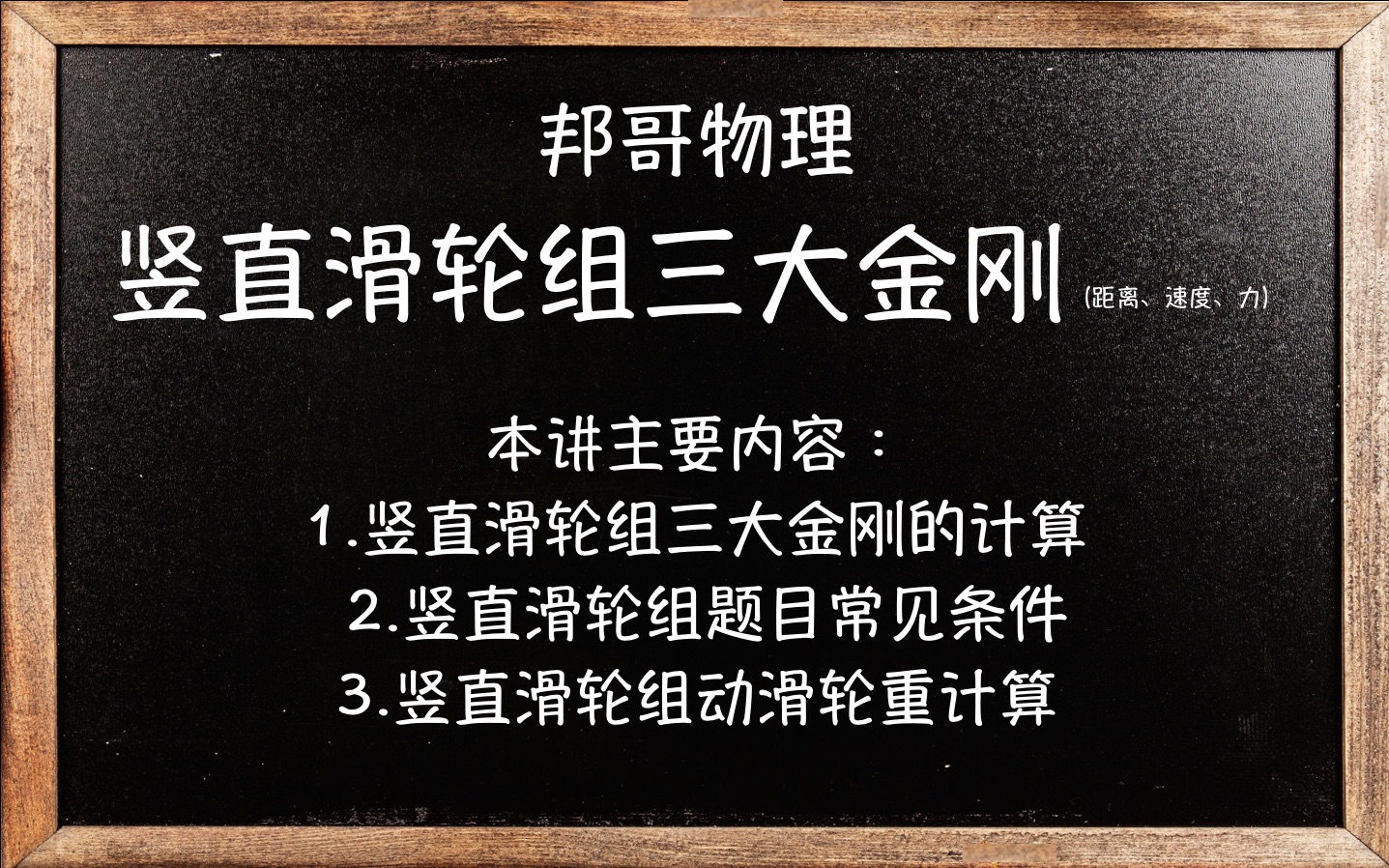 【中考物理】竖直滑轮组三大金刚(距离、速度、力)