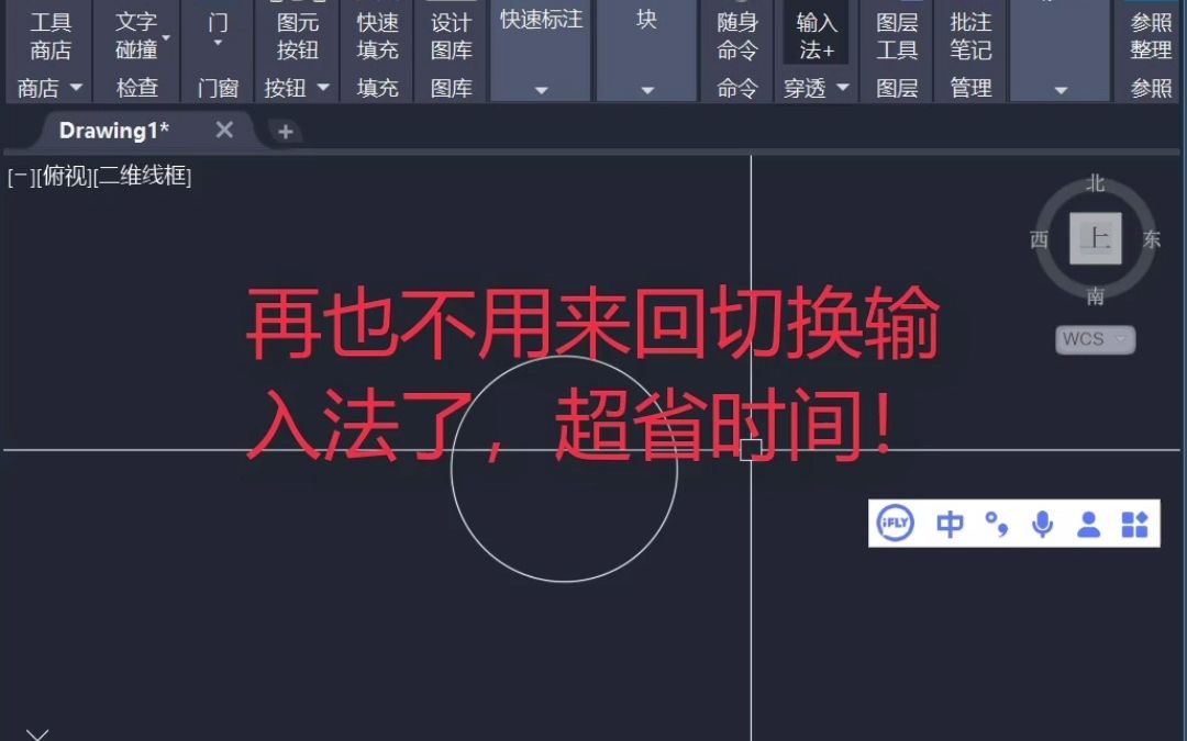 解放双手,CAD再也不用来回切换输入法了!