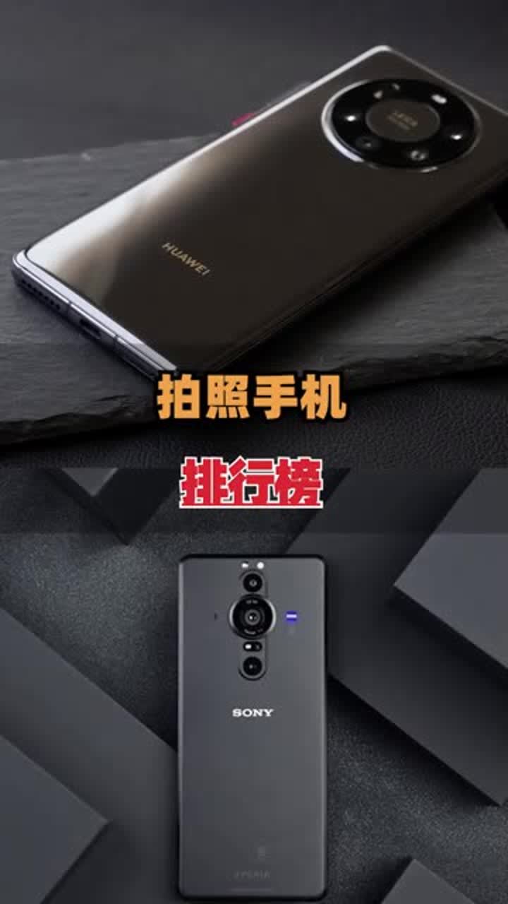 拍照手机排行榜,最后一款你认识吗?