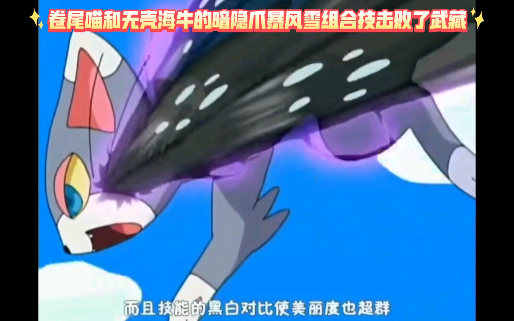 精灵宝可梦 卷尾喵和无壳海牛的暗隐爪暴风雪组合技击败了武藏