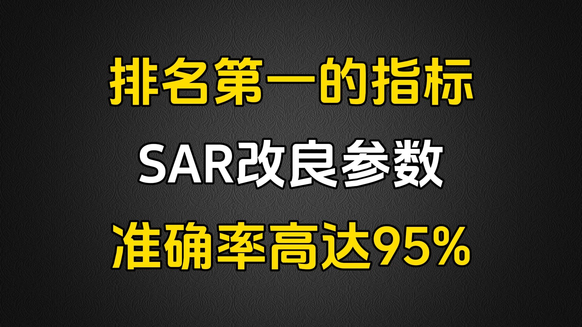 A股:史上排名第一的指标,SAR改良参数,准确率高达95%,吃主主升浪...