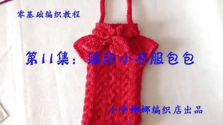 【小辛娜娜编织教程】第11集 编织小衣服包包 小辛娜娜零基础编织...