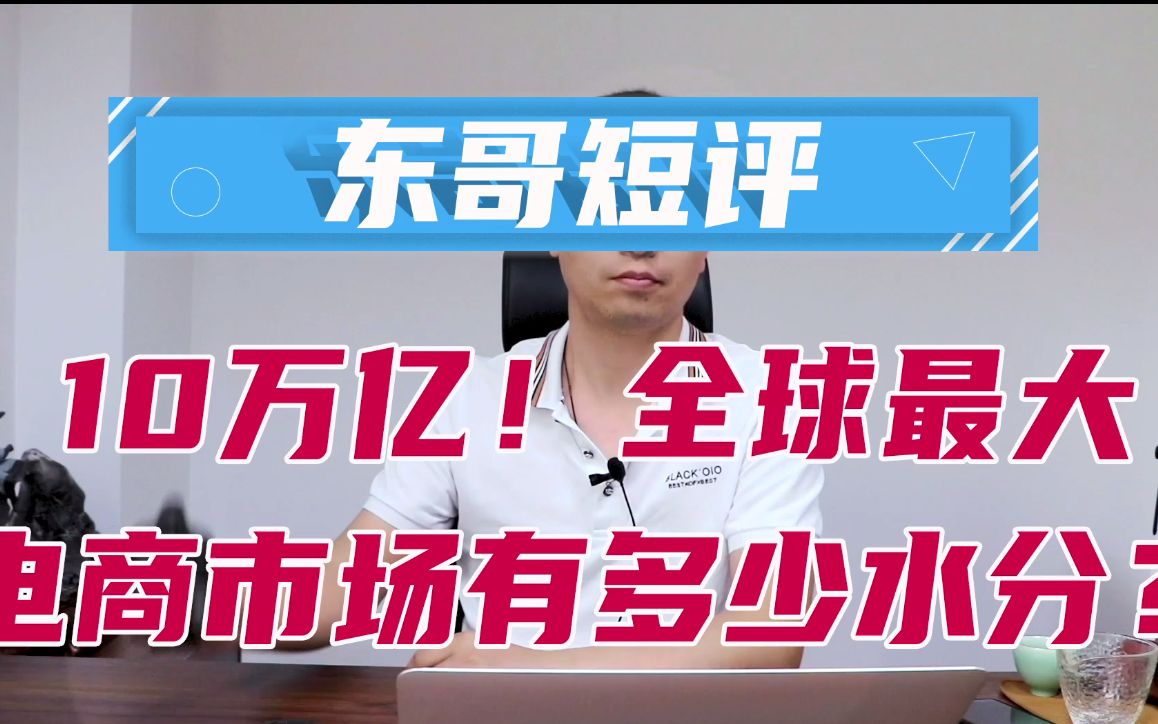东哥短评| 10万亿!全球最大电商市场有多少水分?