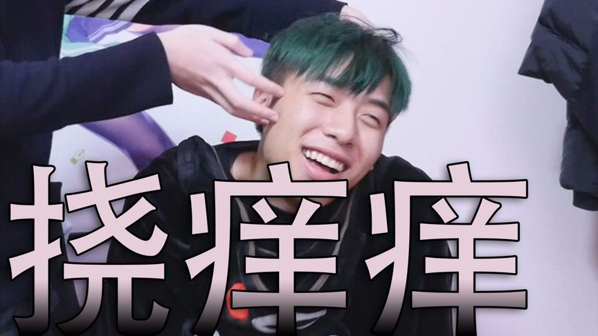 挠痒痒挑战!被室友绑在椅子上疯狂挠,我能忍多久?