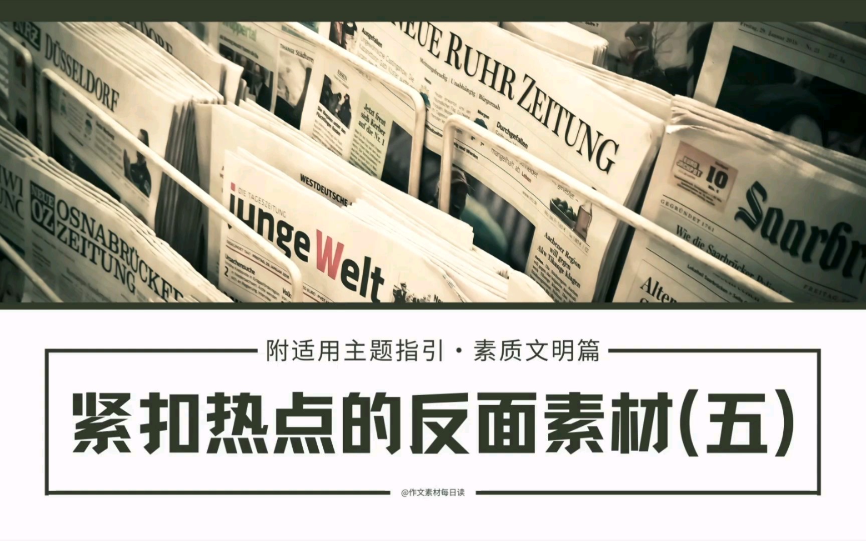 【作文素材配音】紧扣热点的反面素材(五)附适用主题指引·素质文明篇