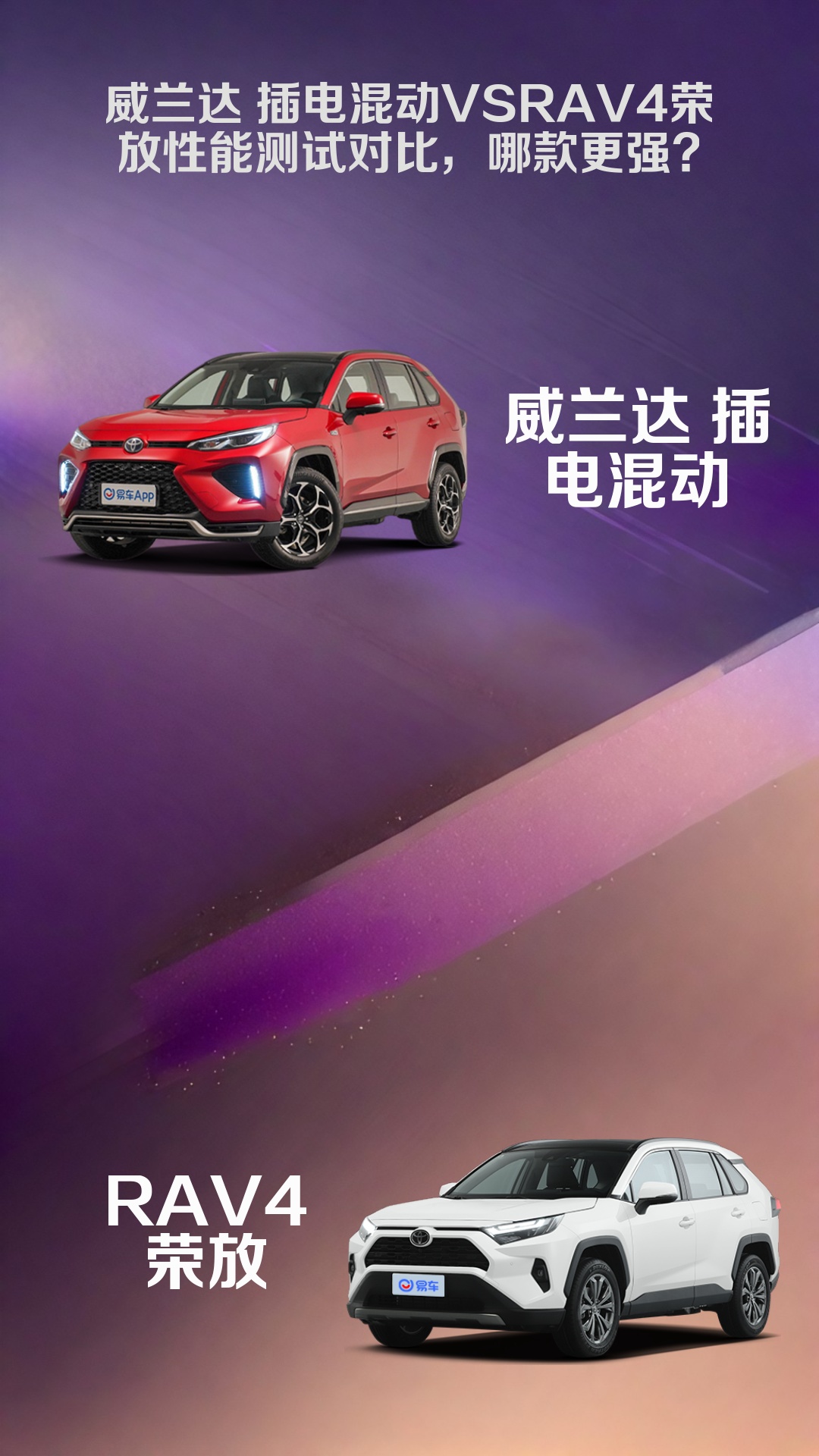 威兰达 插电混动VSRAV4荣放性能测试对比,哪款更强?