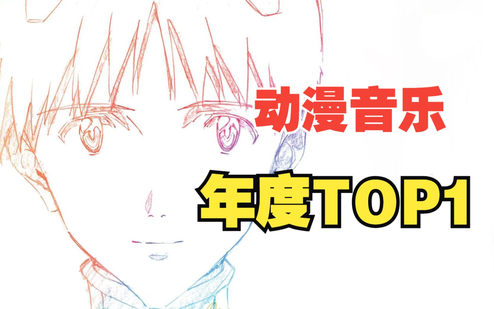 【TOP1】1979-2022每年一首动漫神曲大盘点