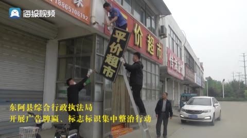 东阿县综合行政执法局开展广告牌匾、标志标识集中整治行动