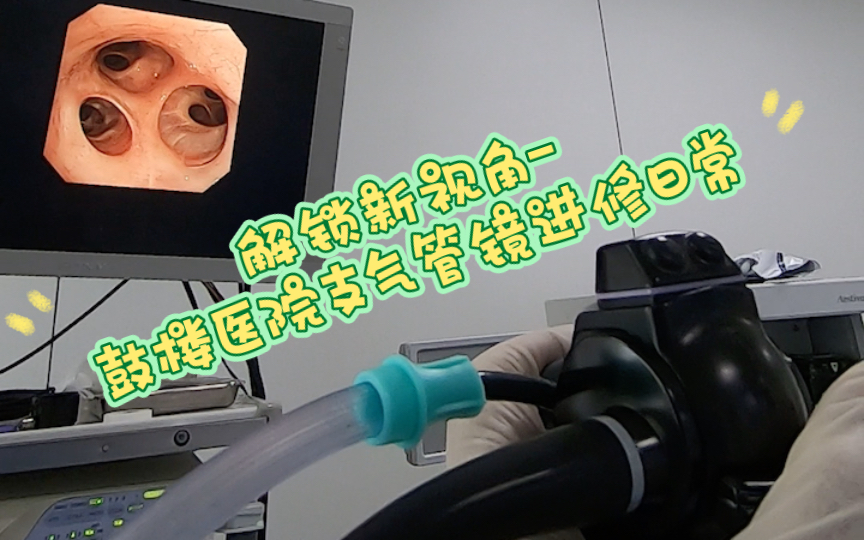 解锁新视角,鼓楼医院支气管镜进修日常