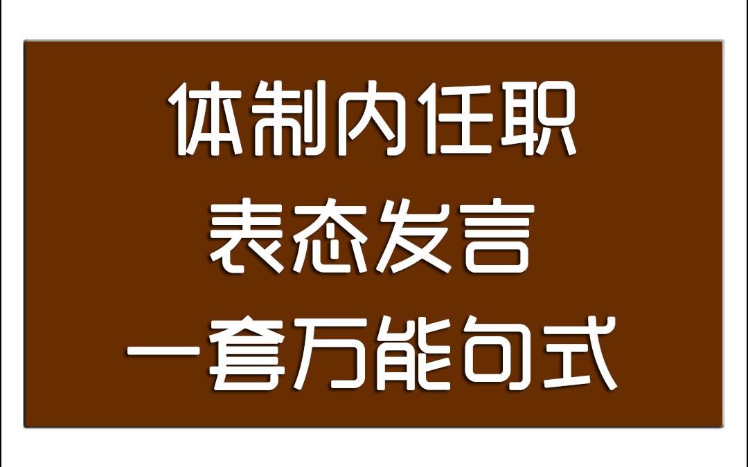 体制内任职表态发言,一套万能句式,初次当领导不要太紧张