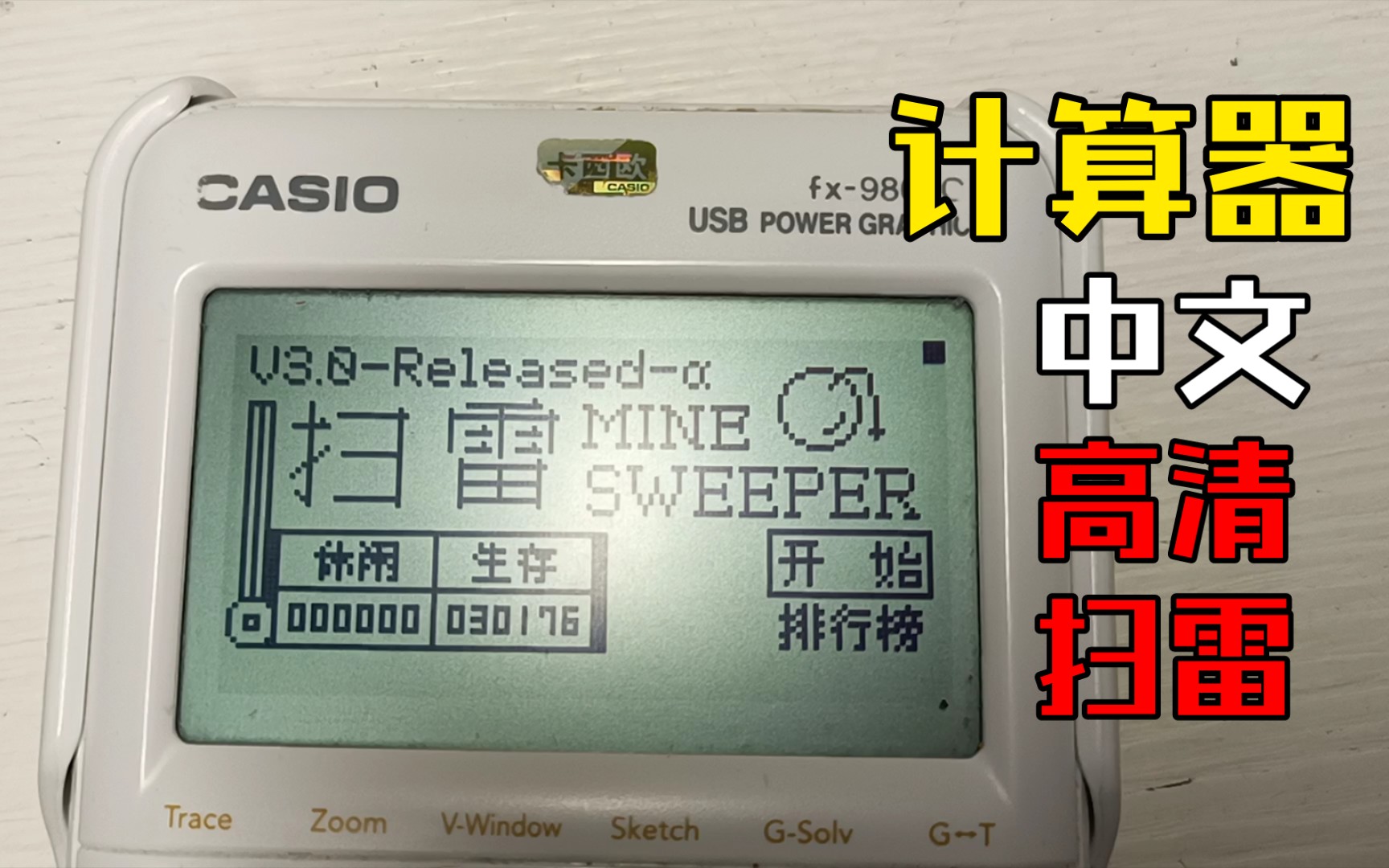 [ 爆 肝 !]在计算器上做中文扫雷!(3.0重置版)