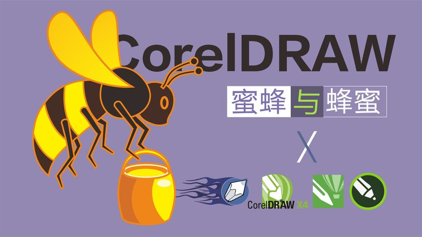 CDR画可爱的蜜蜂,CorelDRAW平面设计软件学习教程