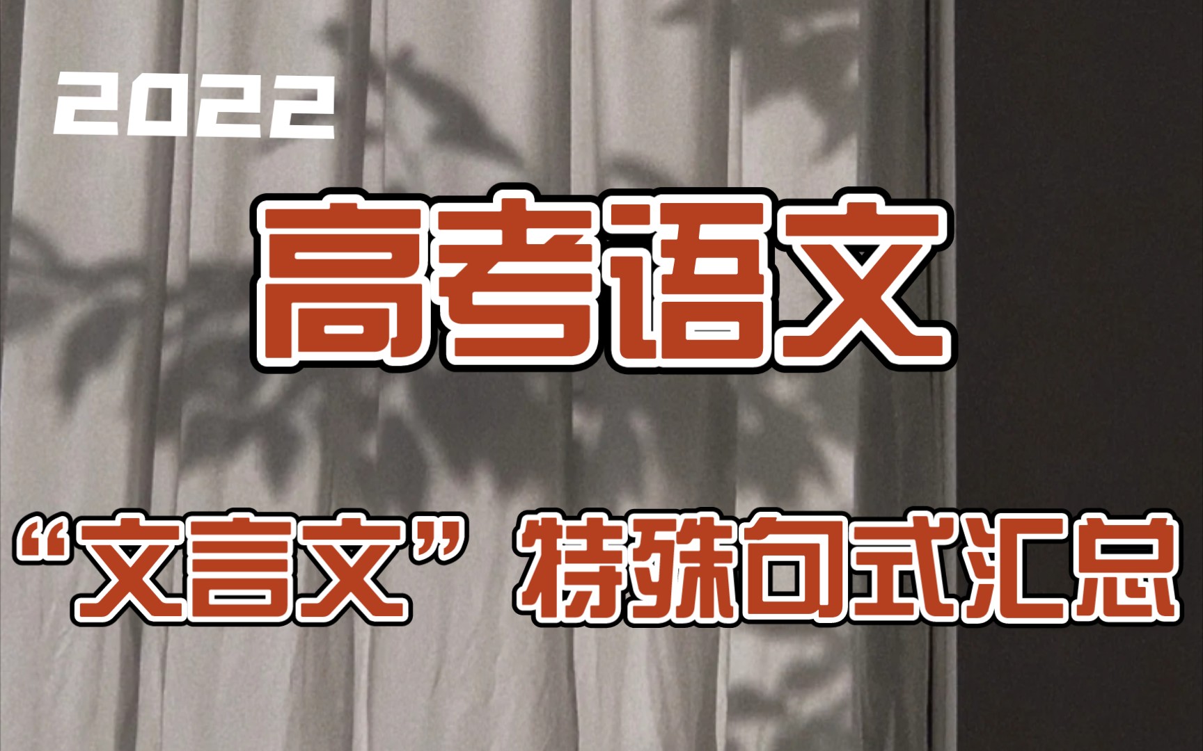 【高考语文】“文言文”特殊句式汇总,考试前必看!
