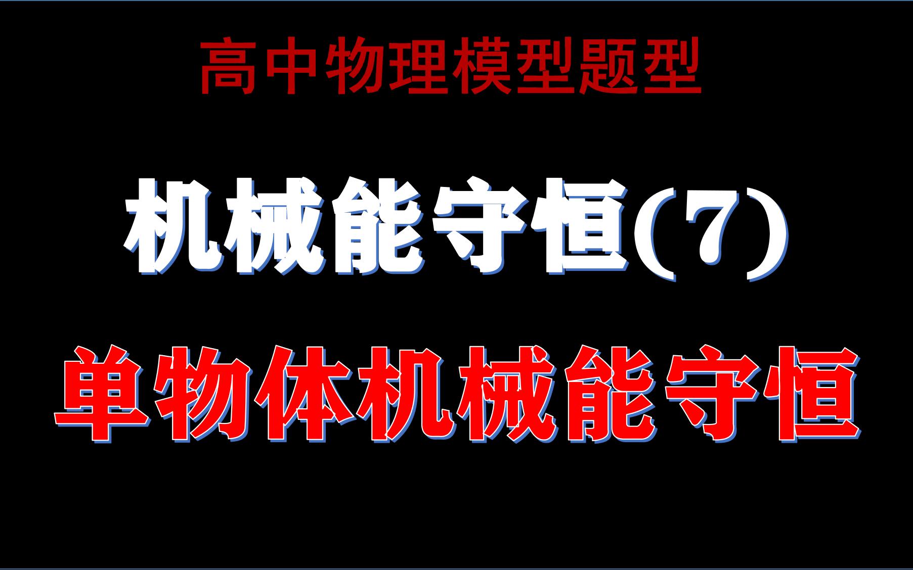 058【机械能守恒】单物体机械能守恒